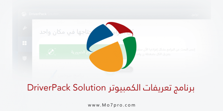 تحميل برنامج تعريفات الكمبيوتر واللاب توب DriverPack Solution 2018