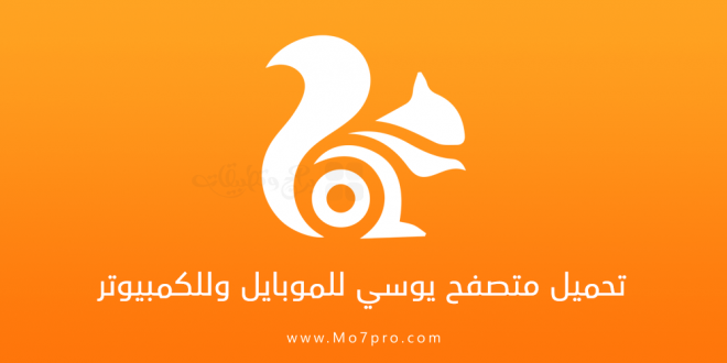 تحميل برنامج يوسي للكمبيوتر والموبايل مجاناً UC Browser 2018 – Mo7pro