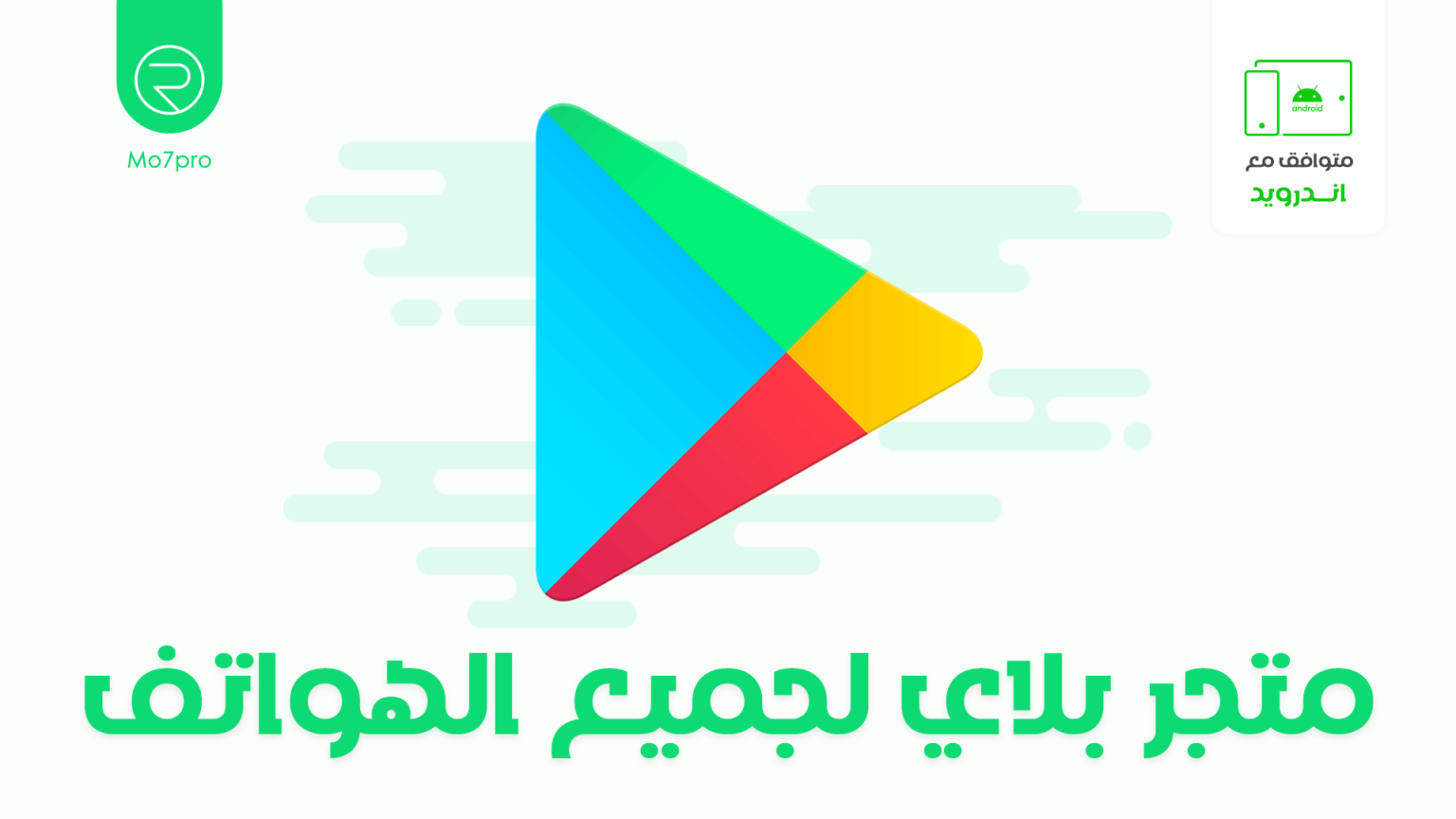 تحميل متجر بلاي احدث اصدار مجاناً برابط مباشر Play Store Apk – Mo7pro