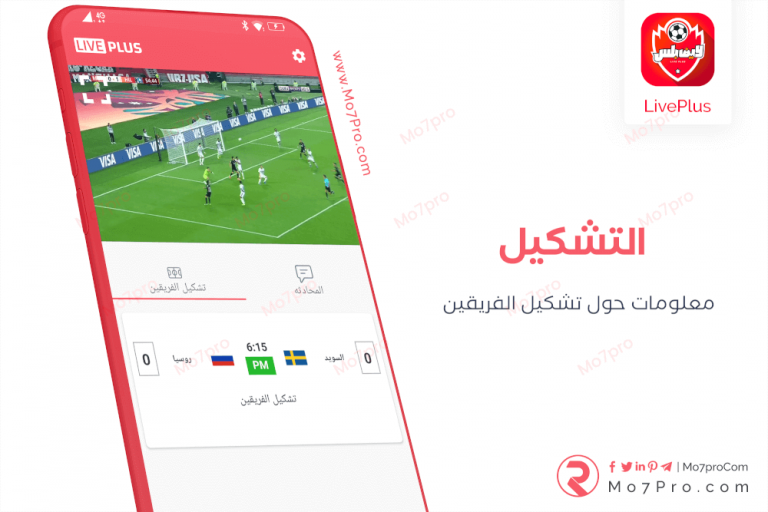 تنزيل لايف بلس لمشاهدة البث المباشر للمباريات والقنوات LivePlus – Mo7pro